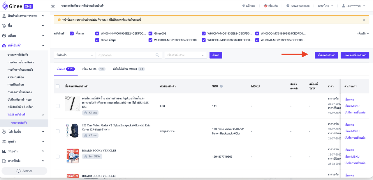 ซิงค์ WMS และ OMS - Ginee