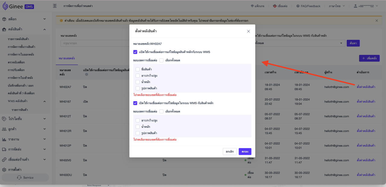 ซิงค์ WMS และ OMS - Ginee