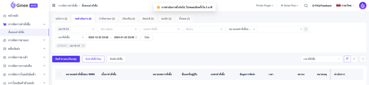ซิงค์ WMS และ OMS - Ginee